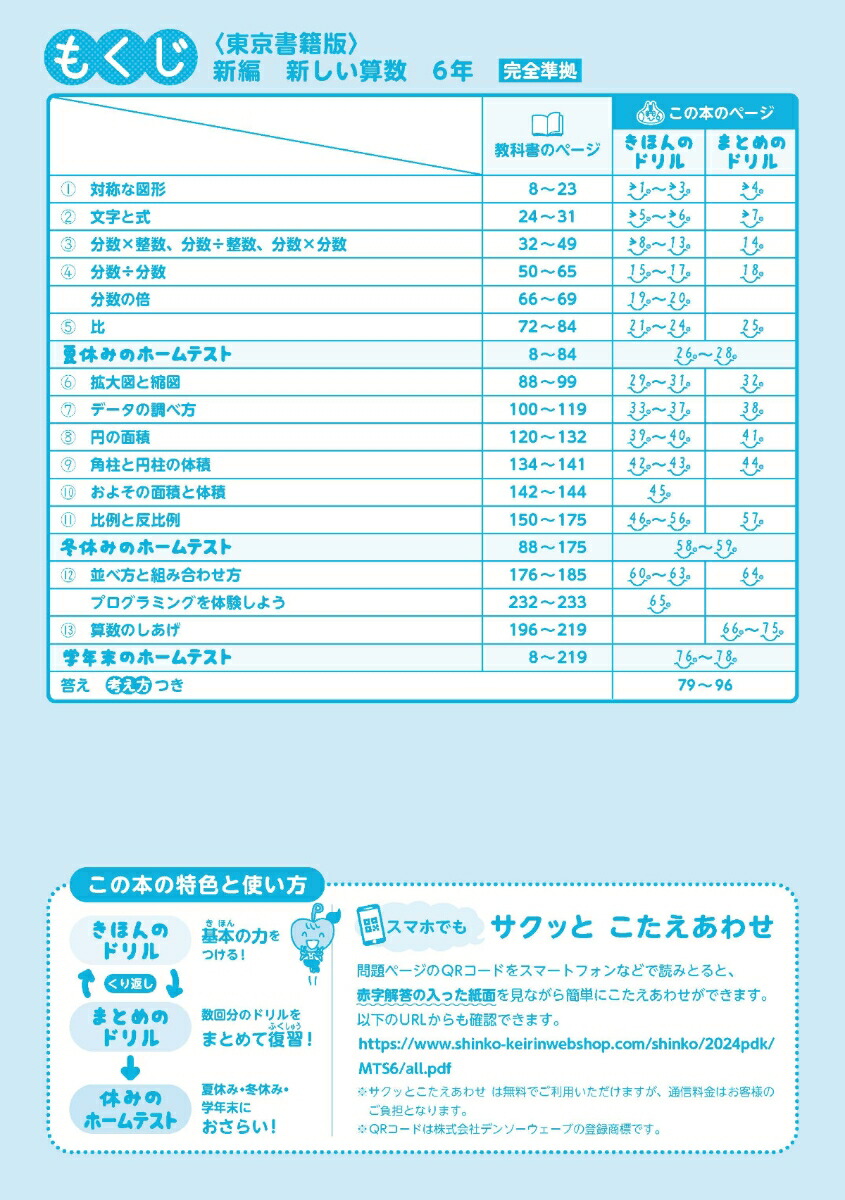 楽天ブックス 小学 教科書ぴったりドリル 算数6年 東京書籍版(教科書完全対応、スマホでもサクッとこたえあわせ、復習テスト、がんばり表つき